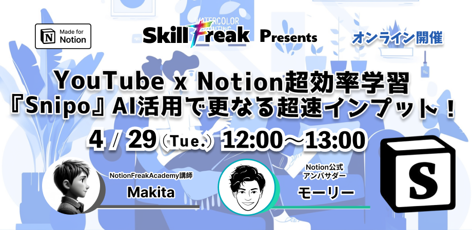 YouTube x Notion超効率学習『Snipo』 AI活用で更なる超速インプット！ | Peatix