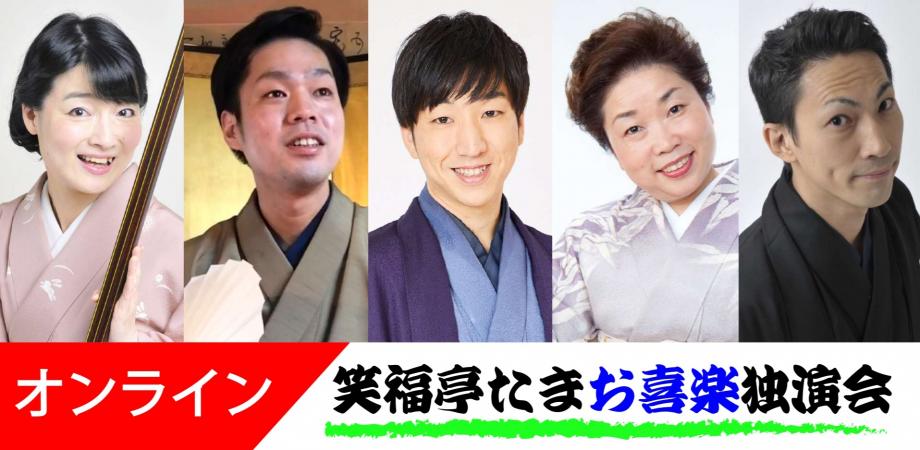 笑福亭たまお喜楽独演会オンライン2025.8.10（劇場へは入れません） | Peatix