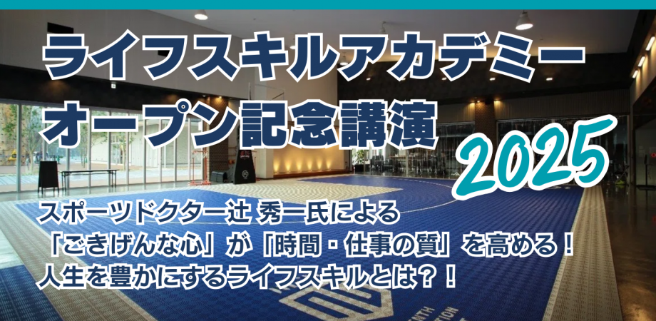 辻秀一氏 ライフスキルアカデミー オープン記念講演会 | Peatix