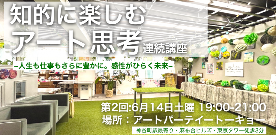「知的に楽しむアート思考連続講座」~人生も仕事もさらに豊かに。感性がひらく未来 〜」 Vol.2 | Peatix