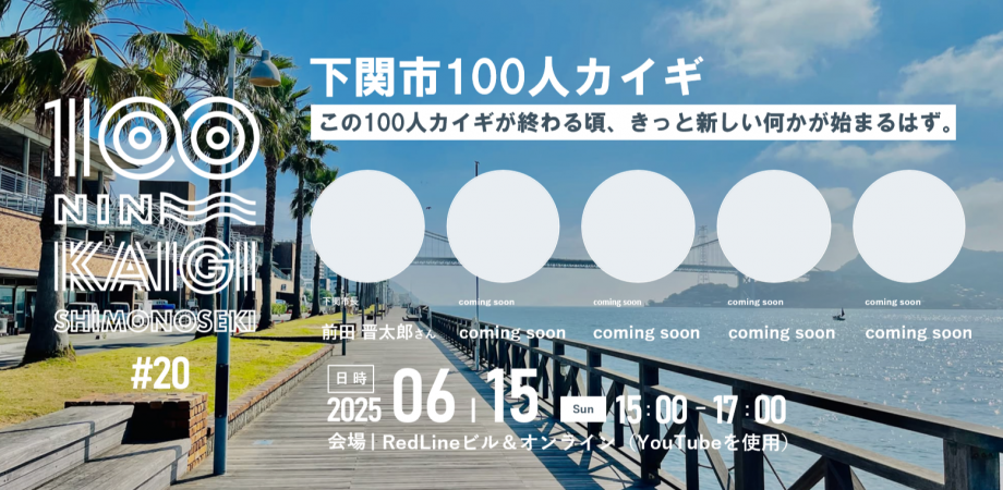 下関市100人カイギ #20 | Peatix