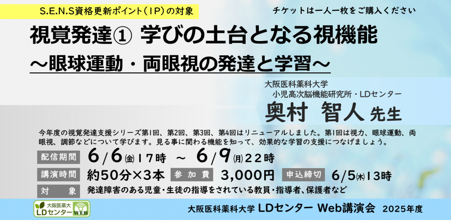 Web講演会：視覚発達① 学びの土台となる視機能～眼球運動・両眼視の発達と学習～ 奥村智人先生（大阪医科薬科大学小児高次脳機能研究所・LDセンター） | Peatix