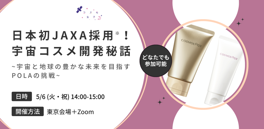 日本初JAXA採用！※宇宙コスメ開発秘話 ～宇宙と地球の豊かな未来を目指すPOLAの挑戦～ | Peatix