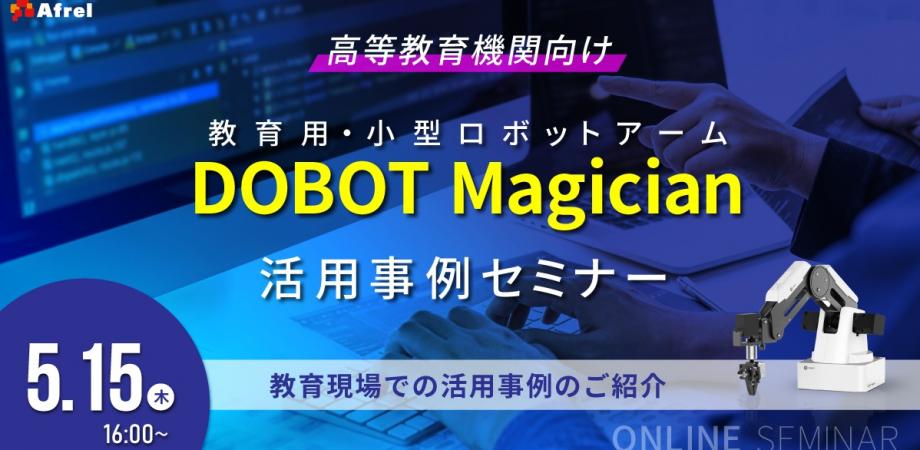 【5/15(木)16:00～オンライン開催】教育用・小型ロボットアーム/DOBOTMagician 活用事例セミナー | Peatix