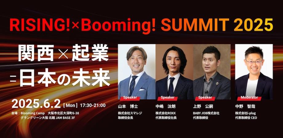 RISING!×Booming! SUMMIT 2025〜関西×起業＝日本の未来 | Peatix