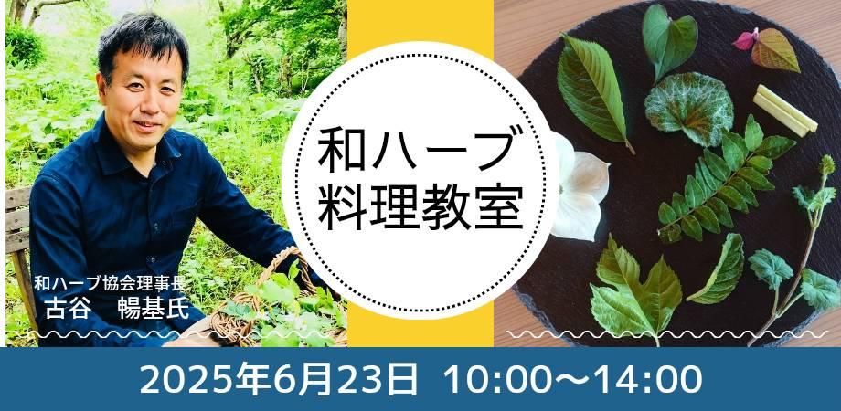 和ハーブ料理教室 | Peatix