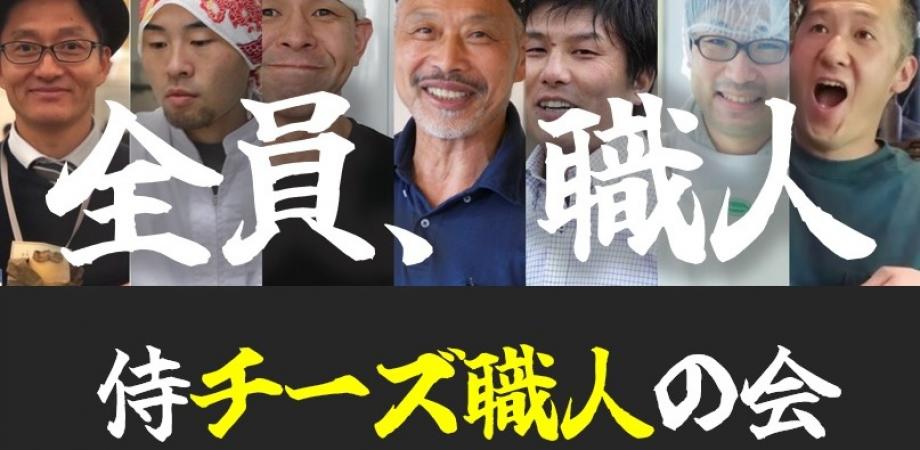 侍チーズ職人の会 6.27 | Peatix