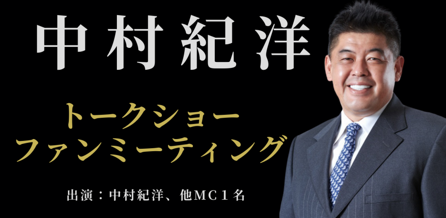 6/7開催 中村紀洋氏「トークショー＆ファンミーティング」 | Peatix