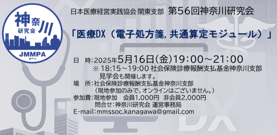 医療経営士 神奈川研究会 #56 | Peatix