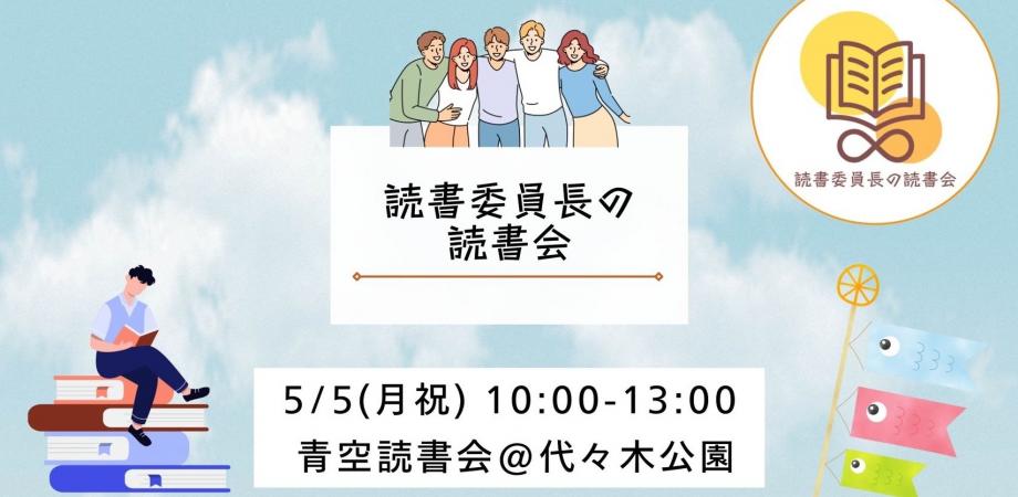 読書委員長の読書会#10〜青空読書会〜 | Peatix