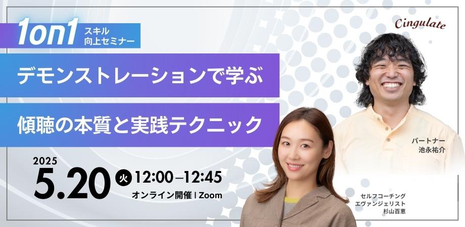 【無料セミナー】1on1スキル向上セミナー デモンストレーションで学ぶ傾聴の本質と実践テクニック | Peatix