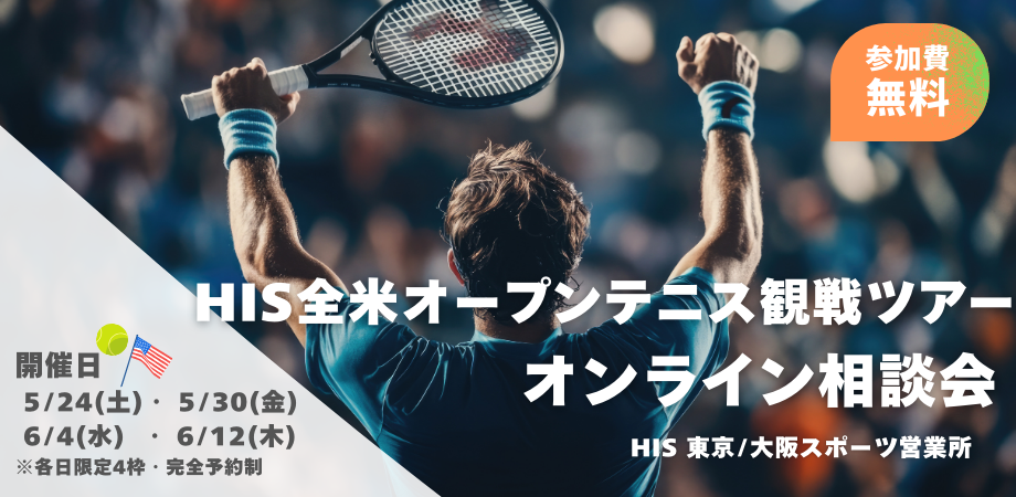 🎾HIS全米オープンテニス観戦ツアー2025オンライン個別相談会開催のご案内 | Peatix