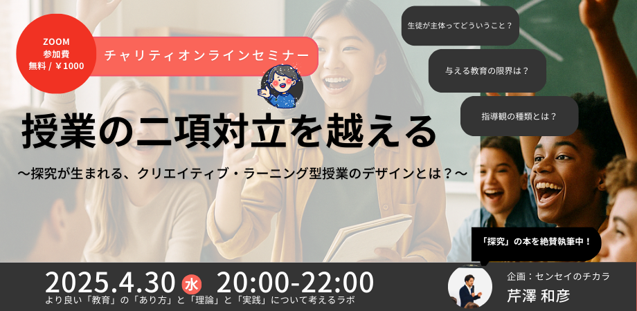 【チャリティオンラインセミナー】授業の二項対立を越える〜探究が生まれる、クリエイティブ・ラーニング型授業のデザインとは？〜 | Peatix