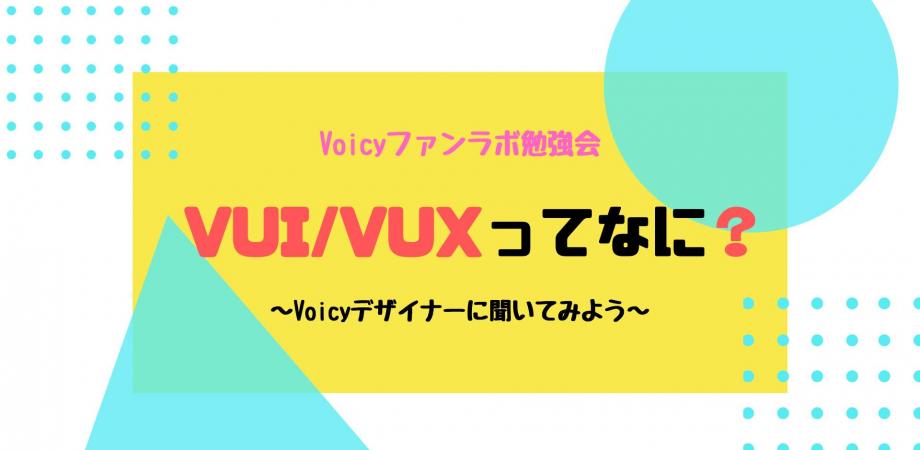 【VUI/VUXってなに？】〜Voicyデザイナーに聞いてみよう〜 | Peatix