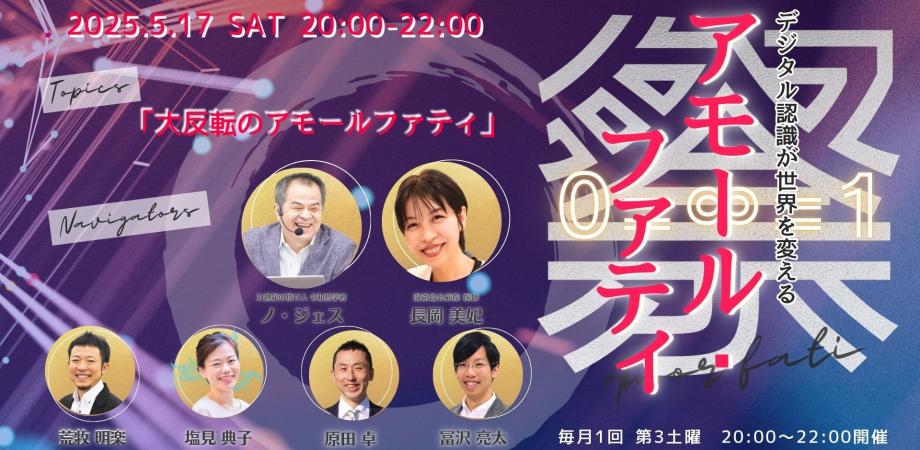 【5月17日開催】第28回 デジタル認識が世界を変える アモール・ファティ祭 | Peatix