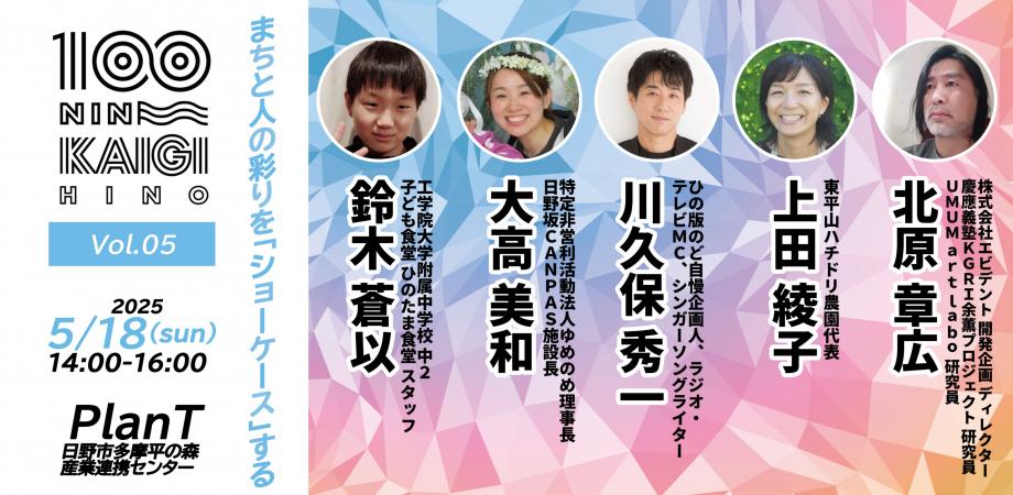 【日野市100人カイギ】Vol.5 会場：日野市多摩平の森産業連携センター PlanT | Peatix