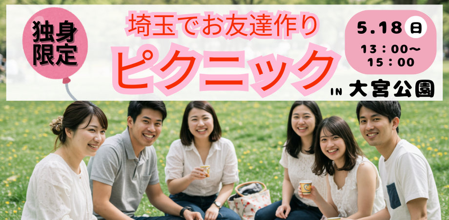 独身限定|埼玉でお友達づくりピクニック@大宮公園(5/18(日)13:00～15:00) | Peatix