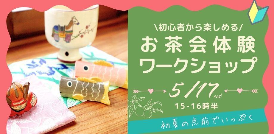 5/17(土)【初心者向け】お茶会体験ワークショップ(東京・品川区) | Peatix