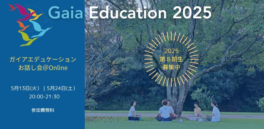 ガイアエデュケーション2025オンラインお話会 | Peatix
