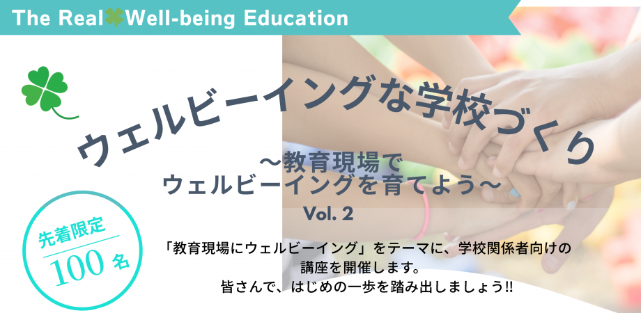 The Real🍀Well-being Education Vol.2 〜 教育現場でウェルビーイングを育てよう 〜 | Peatix