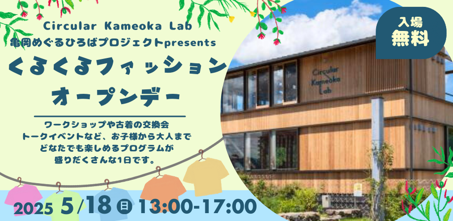 【京都・5/18開催】くるくるファッション・オープニングデイ｜服の循環を楽しもう！＠Circular Kameoka Lab | Peatix