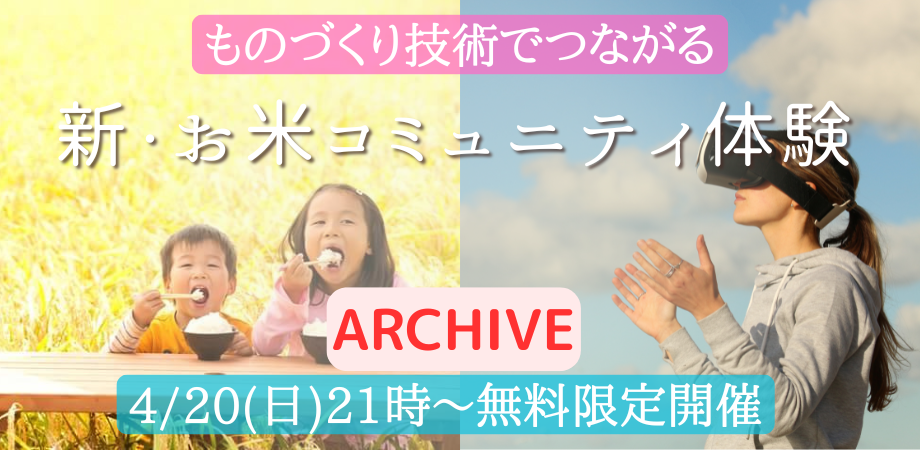【Archive】The New Era of Rice Culture Community ～Sharing Japan’s Rice Culture and Culinary Wisdom ...