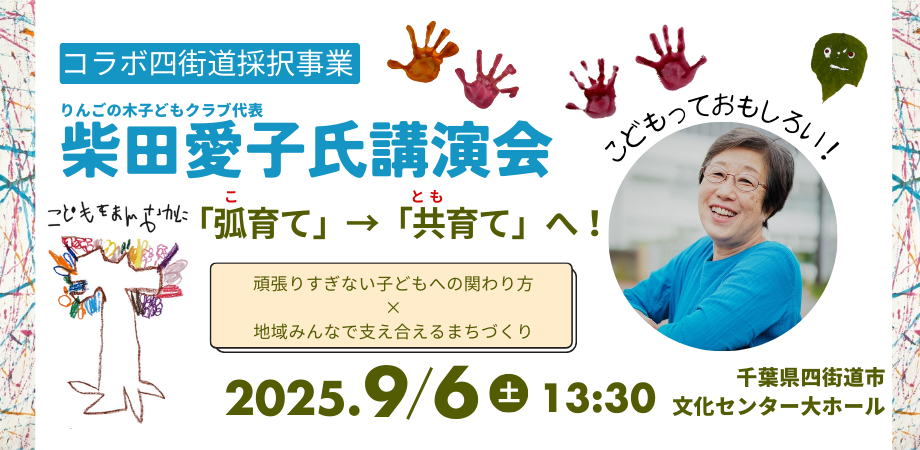 柴田愛子氏講演会～こどもをまんなかに～子育て世代と地域がつながるまちづくりin四街道 | Peatix
