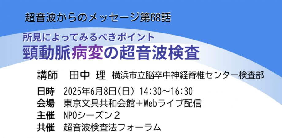 第68話 頸動脈病変の超音波検査 | Peatix