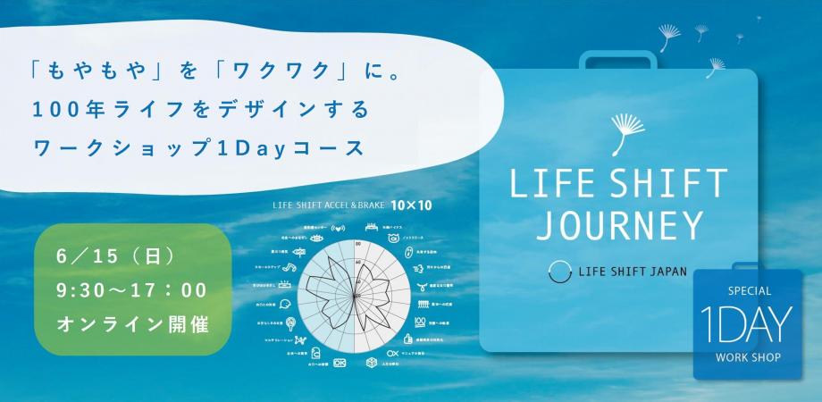 【ライフシフト・ジャーニー1Dayコース】「もやもや」を「ワクワク」に。100年ライフをデザインするワークショップ｜動画視聴&オンラインワークショップ＜2025/6/15(日)＞ | Peatix