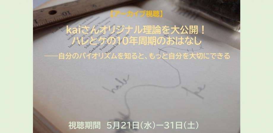 【アーカイブ視聴】みれいトーク ゲスト・kaiさん kaiさんオリジナル理論を大公開！ ハレとケの10年周期のおはなし ――自分のバイオリズムを知ると、もっと自分を大切にできる | Peatix