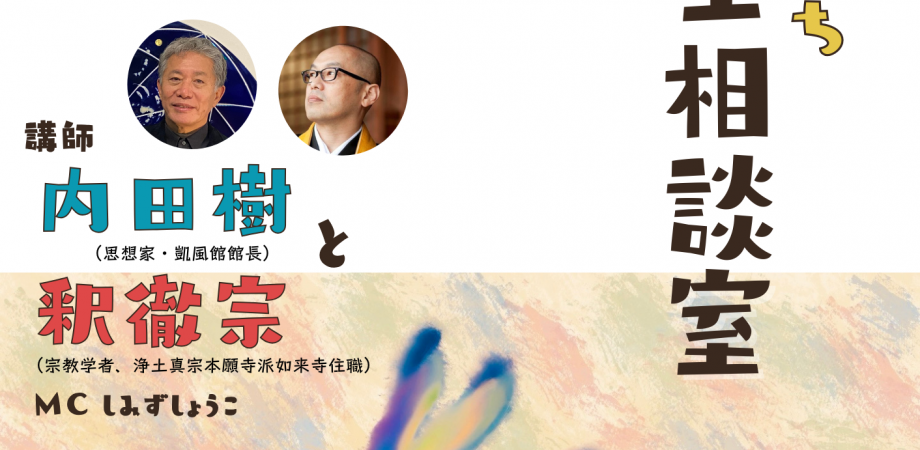 内田樹×釈徹宗×しみずしょうこ「となりまち人生相談室」第3回「親切ってなんですか？」～家族・職場・恋人・友人のあいだで～ | Peatix