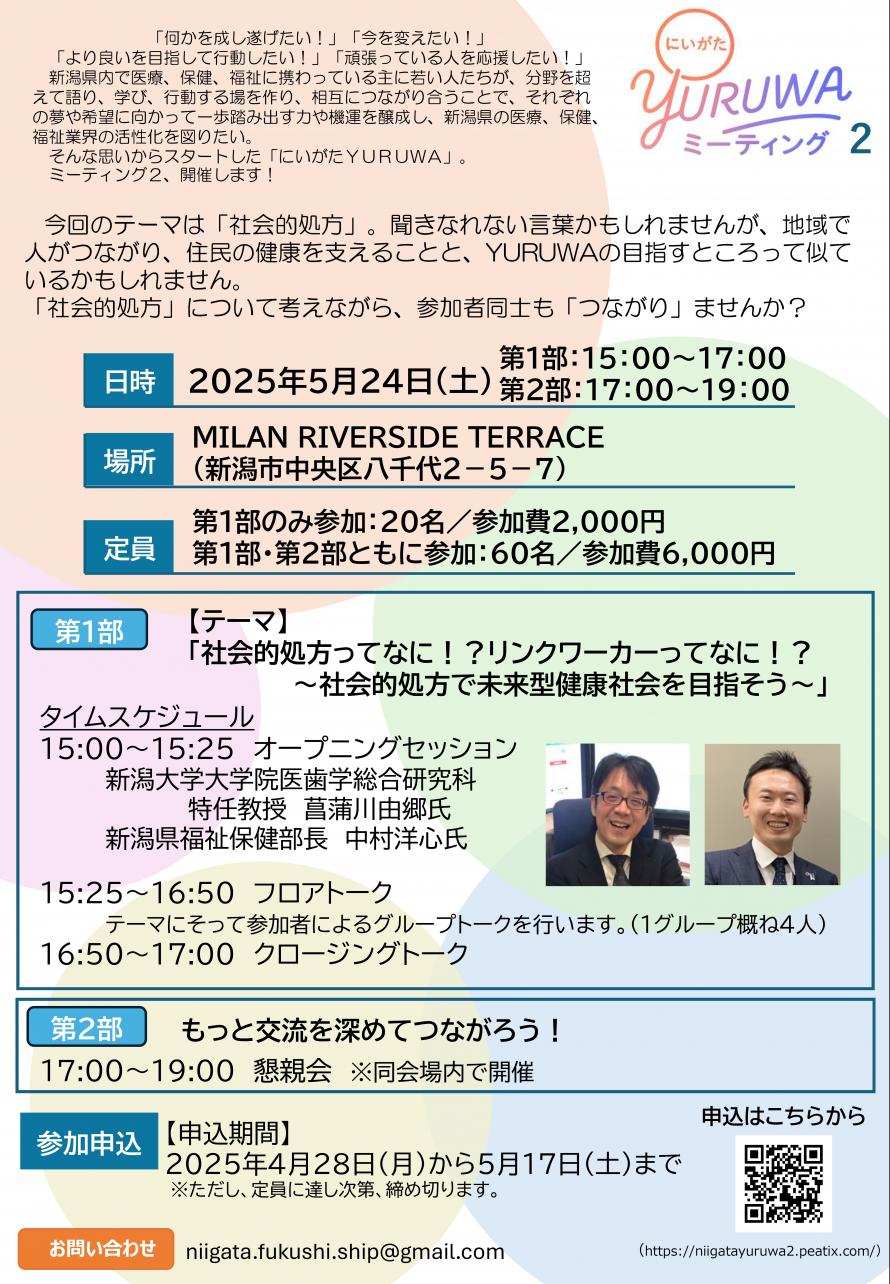 にいがたYURUWAミーティング2 | Peatix