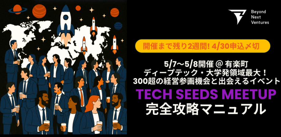 開催まで2週間! 日本最大のディープテック経営参画イベント『TECH SEEDS MEETUP』完全攻略マニュアル | Peatix