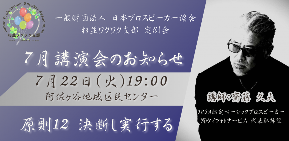【7月定例会】jpsa一般財団法人日本プロスピーカー協会 杉並ワクワク支部 | Peatix