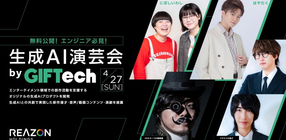 生成AI演芸会 by GIFTech | Peatix