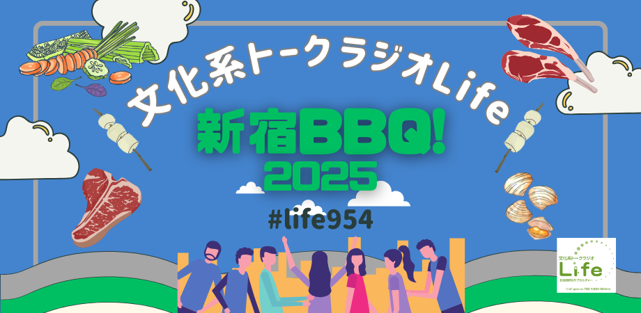 【文化系トークラジオLife】文化系大交流会「新宿BBQ！2025」 #life954 | Peatix