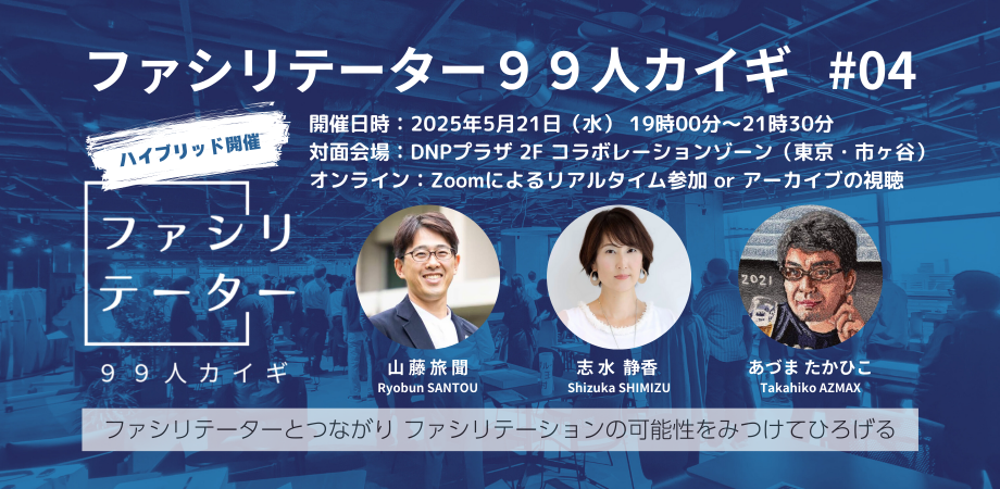 5/21（水）東京開催：ファシリテーター99人カイギ #04（ハイブリッド開催） | Peatix