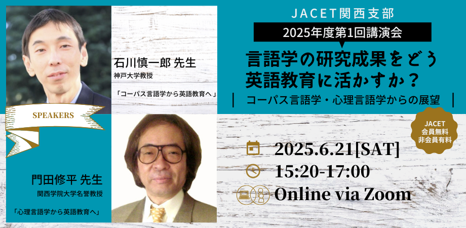 2025年度JACET関西支部第1回講演会 | Peatix