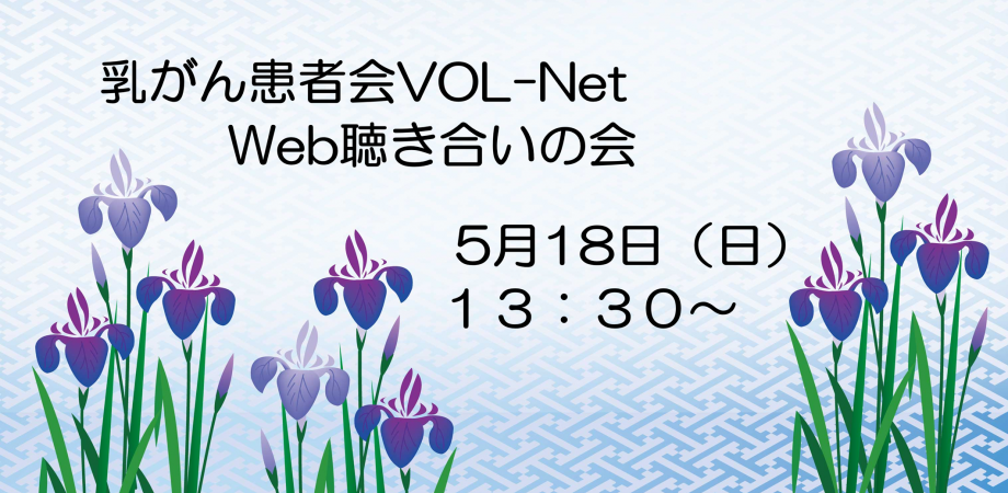 乳がん患者会VOL-Net Web聴き合いの会 | Peatix