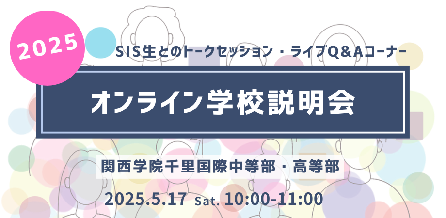 第1回オンライン学校説明会2025