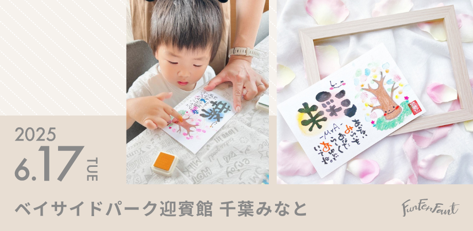 ＜6月17日(火)＠千葉みなと＞世界にひとつだけ♡お名前ことうたフィンガーツリーワークショップ | Peatix