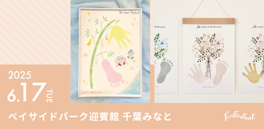 ＜6月17日(火)＠千葉みなと＞子どもの「今」が宝物になる手形足形アート | Peatix