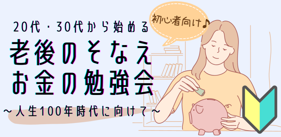 池袋・女性主催『20代、30代からこそできる老後のそなえ♪お金の勉強会』 オンライン可 朝7:15～ | Peatix