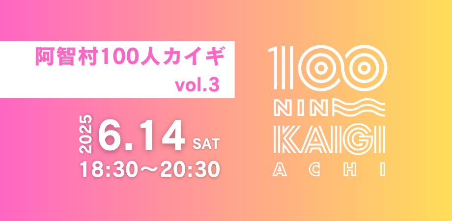 阿智村100人カイギ | Peatix