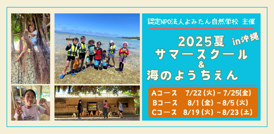 【沖縄】2025夏よみたん自然学校 サマースクール＆海のようちえん 開校！ | Peatix