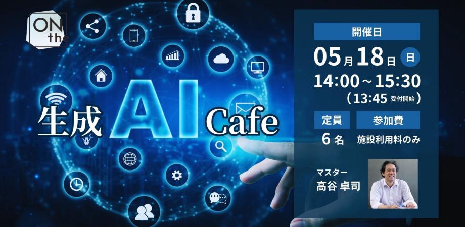 生成AI Cafe | Peatix