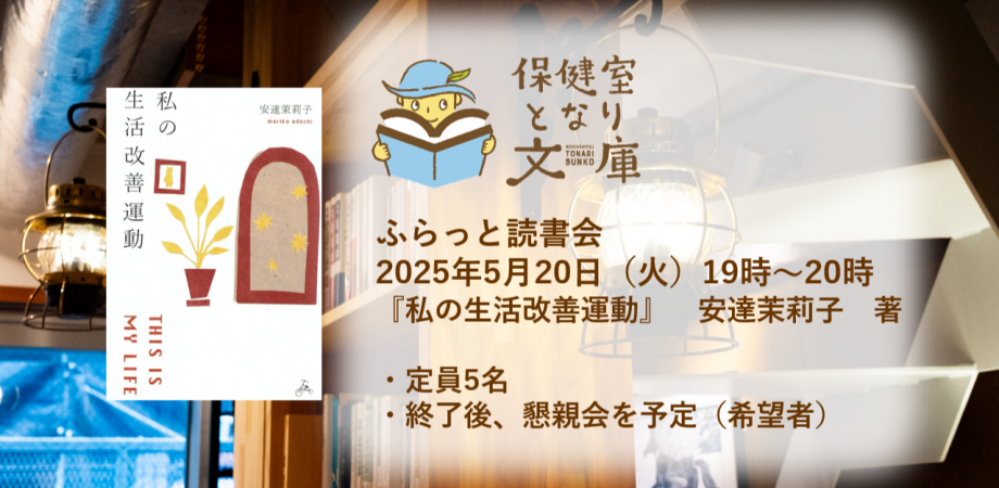 ふらっと読書会【保健室となり文庫】 | Peatix