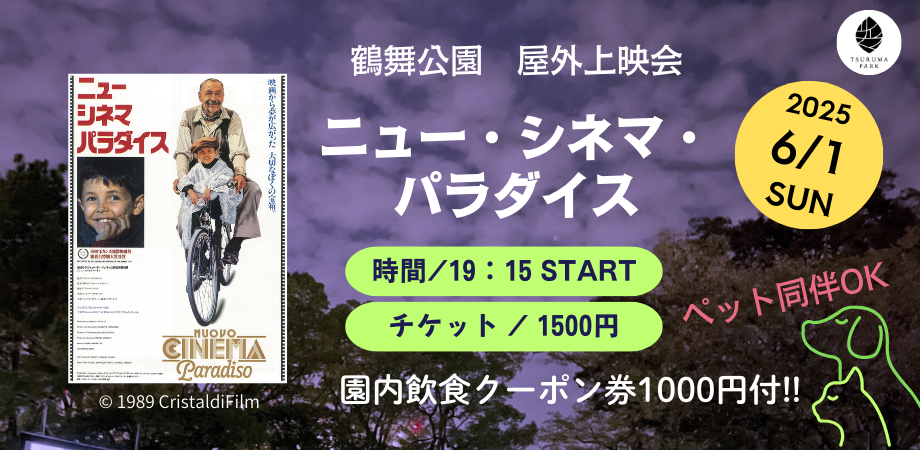 鶴舞公園の屋外上映会ツルマシネマ『ニュー・シネマ・パラダイス』※字幕 | Peatix