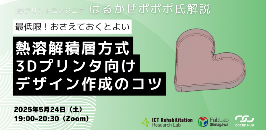 最低限！おさえておくとよい 熱溶解積層方式3Dプリンタ向けデザイン作成のコツ | Peatix