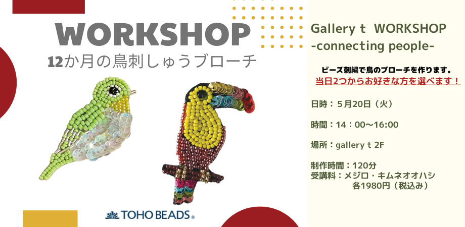 【Gallery t WORKSHOP -connecting people-】 鳥の刺しゅうブローチ『メジロ』＆『キムネオオハシ』 | Peatix
